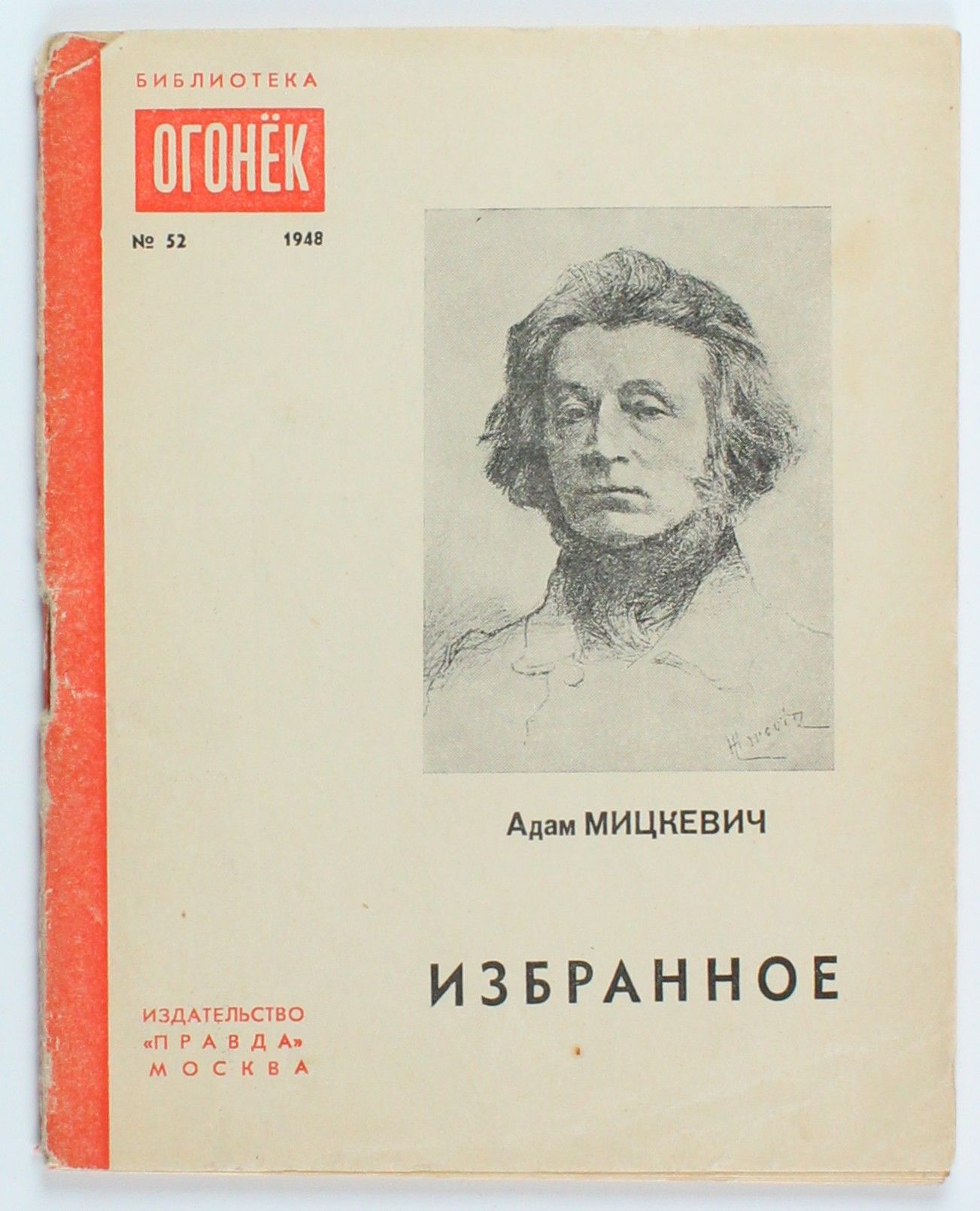 Винтажный журнал СССР Библиотека Огонек, выпуск 52/1948