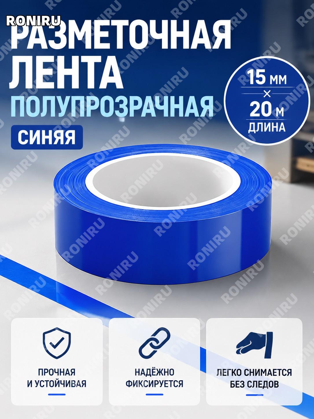 Клейкая разметочная лента синяя 15 мм × 20 м, 1 рулон для линий, маркировки, рабочего стола и белой доски дома