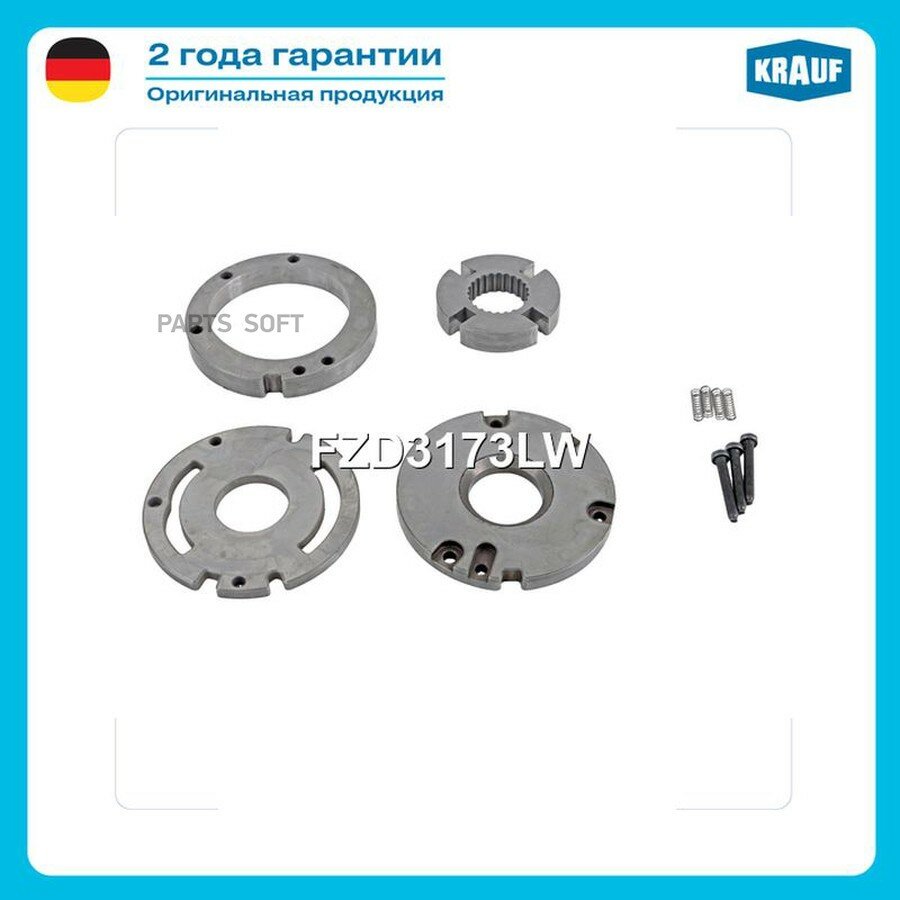 Ремкомплект тннд от официального дистрибьютора, KRAUF, артикул FZD3173LW