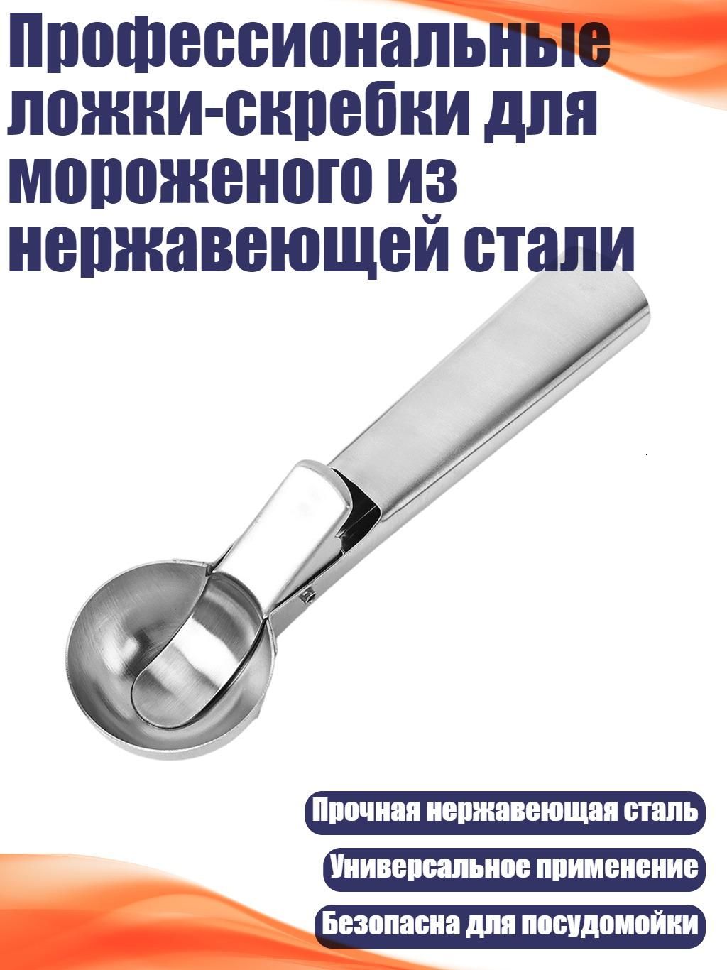 Профессиональные ложки-скребки для мороженого из нержавеющей стали, - S