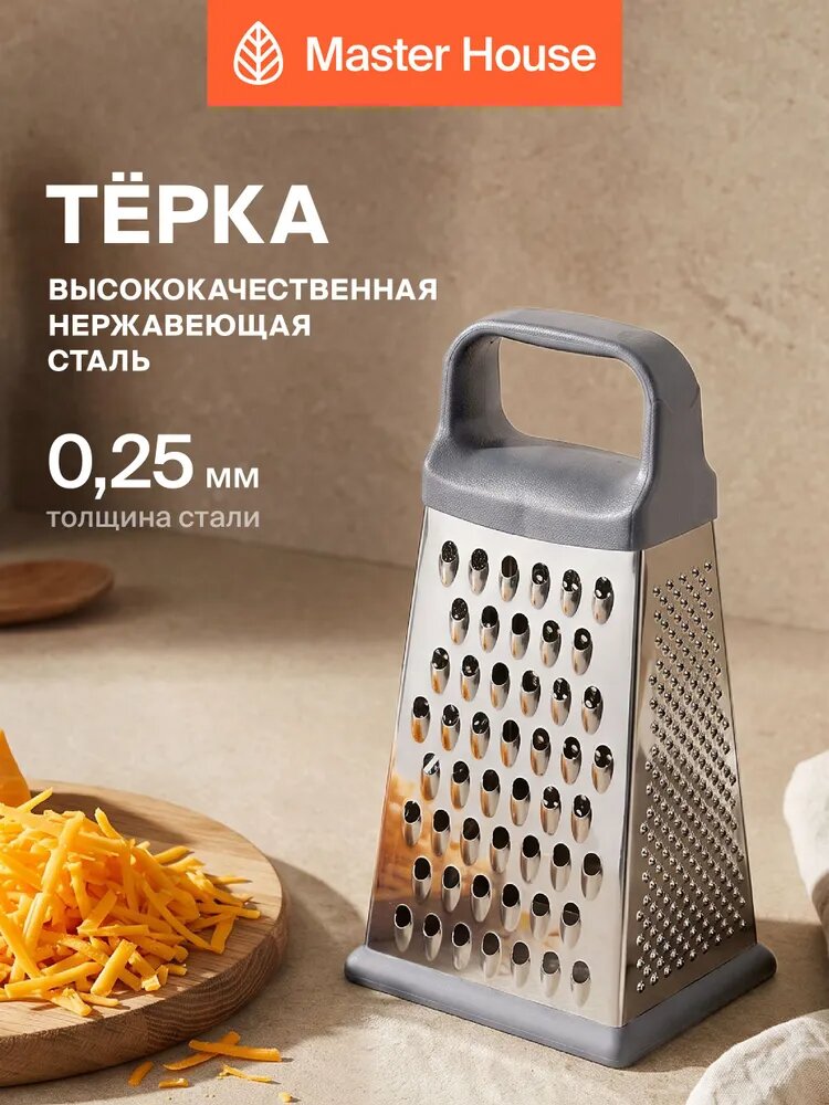 Терка для овощей Master House Маренго овощерезка ручная нержавейка четырехгранная