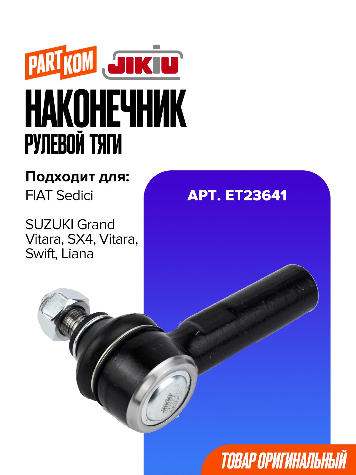 Наконечник рулевой тяги JIKIU ET23641 для а/м SUZUKI Liana, FIAT Sedici / Сузуки Лиана, Фиат Седици