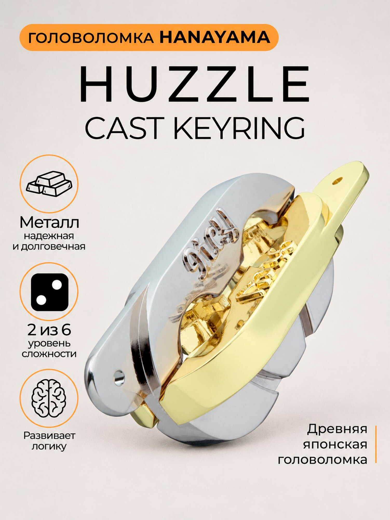 Головоломка Hanayama Кейринг / Huzzle Cast Keyring**