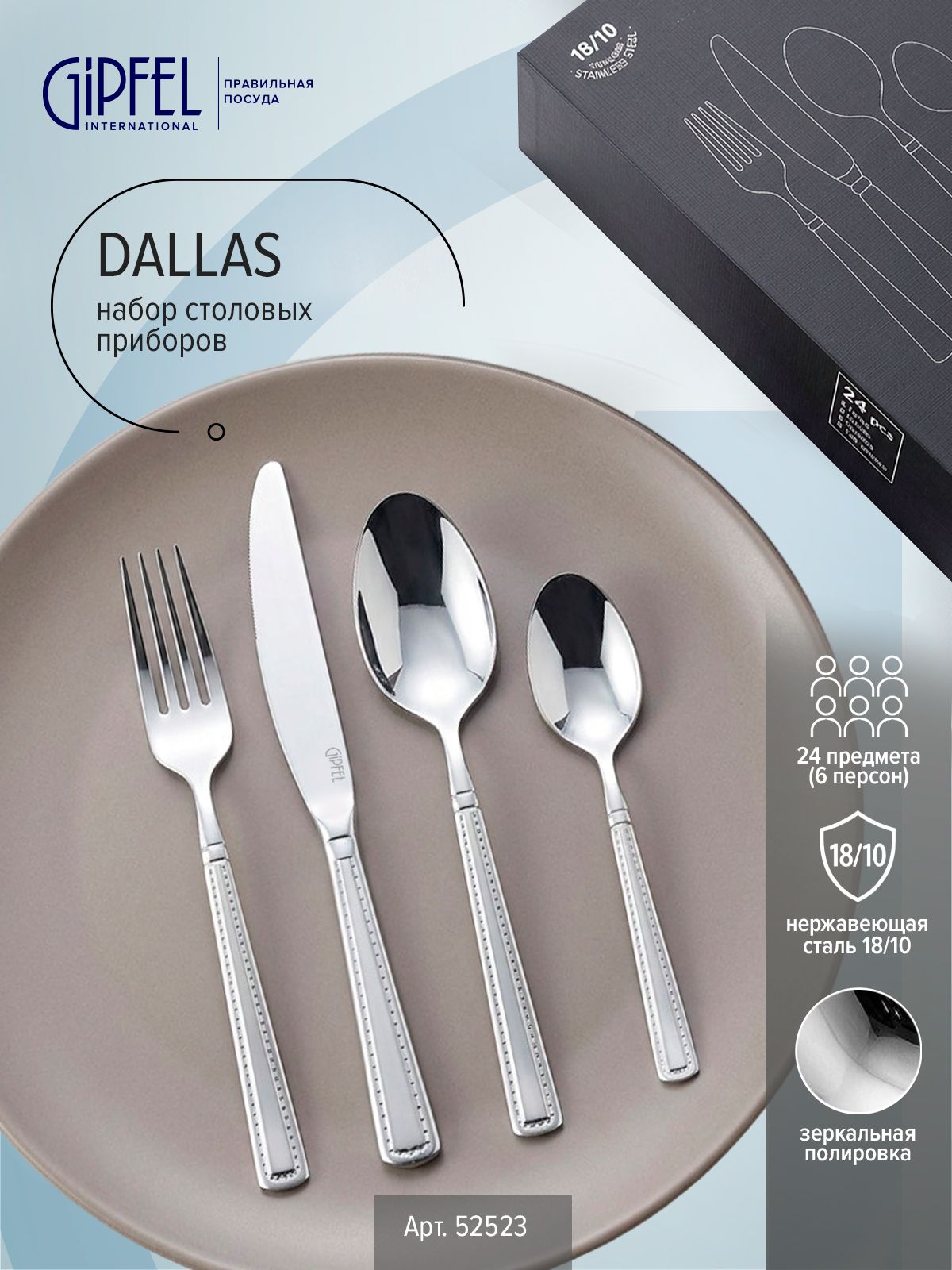 Набор столовых приборов Gipfel Dallas 52523 24 предмета