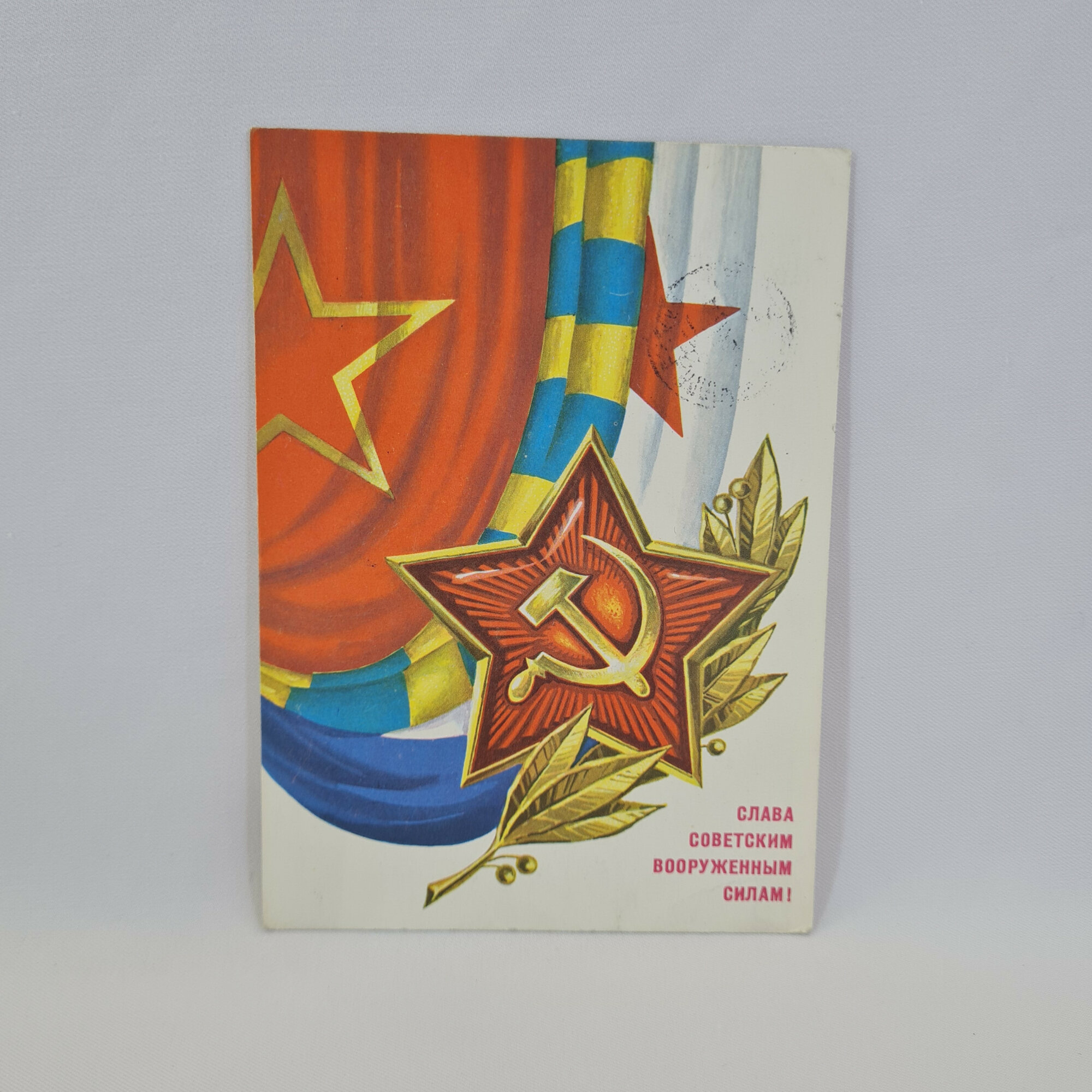 Открытка подписанная советская СССР. Военная символика, флаги и звезды. Праздничный винтаж
