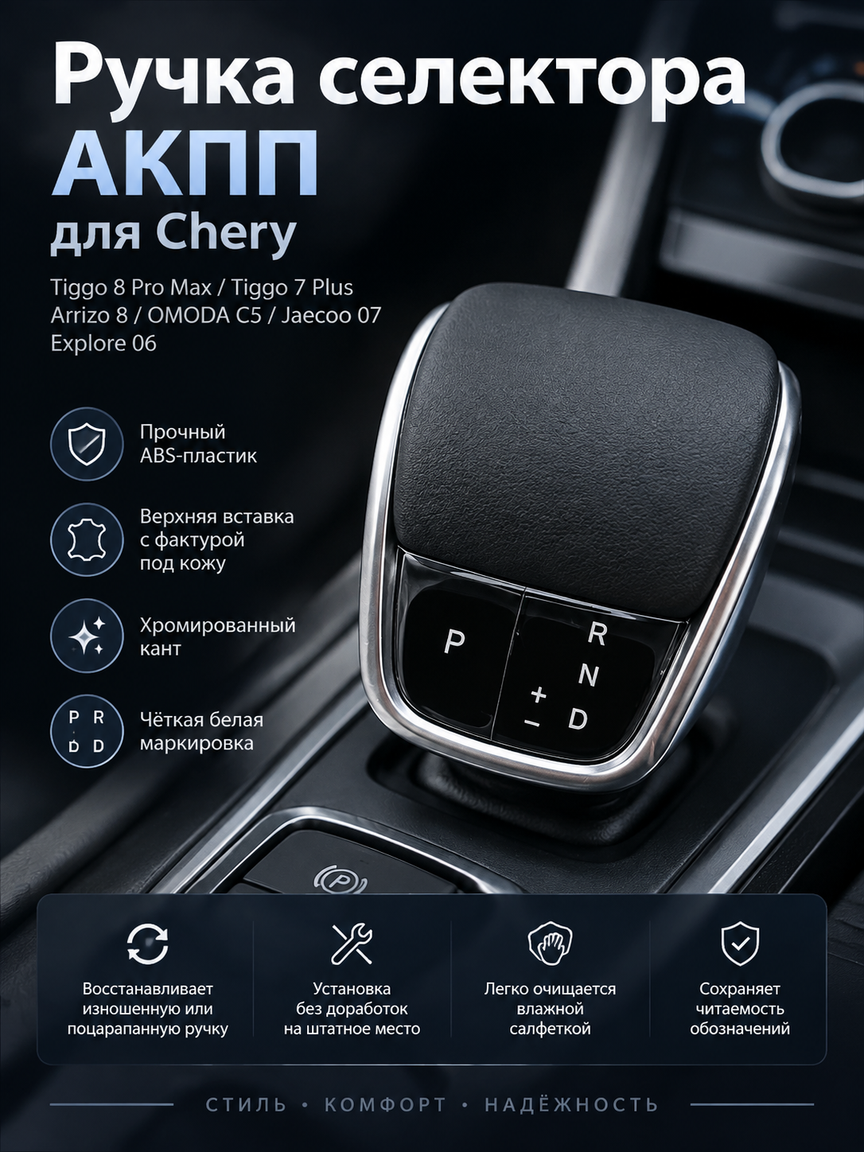 Ручка селектора АКПП Chery Tiggo 8 Pro Max, Tiggo 7 Plus, Arrizo 8, OMODA C5, Jaecoo 07, Explore 06