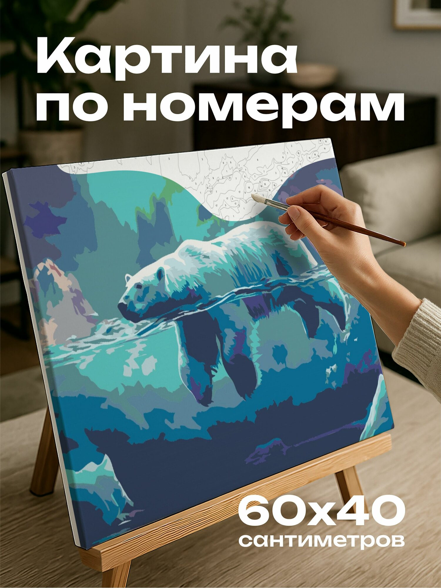 Картина по номерам 60x40 см, медведь, арктика, вода, айсберги, северное сияние, спокойствие, гармония