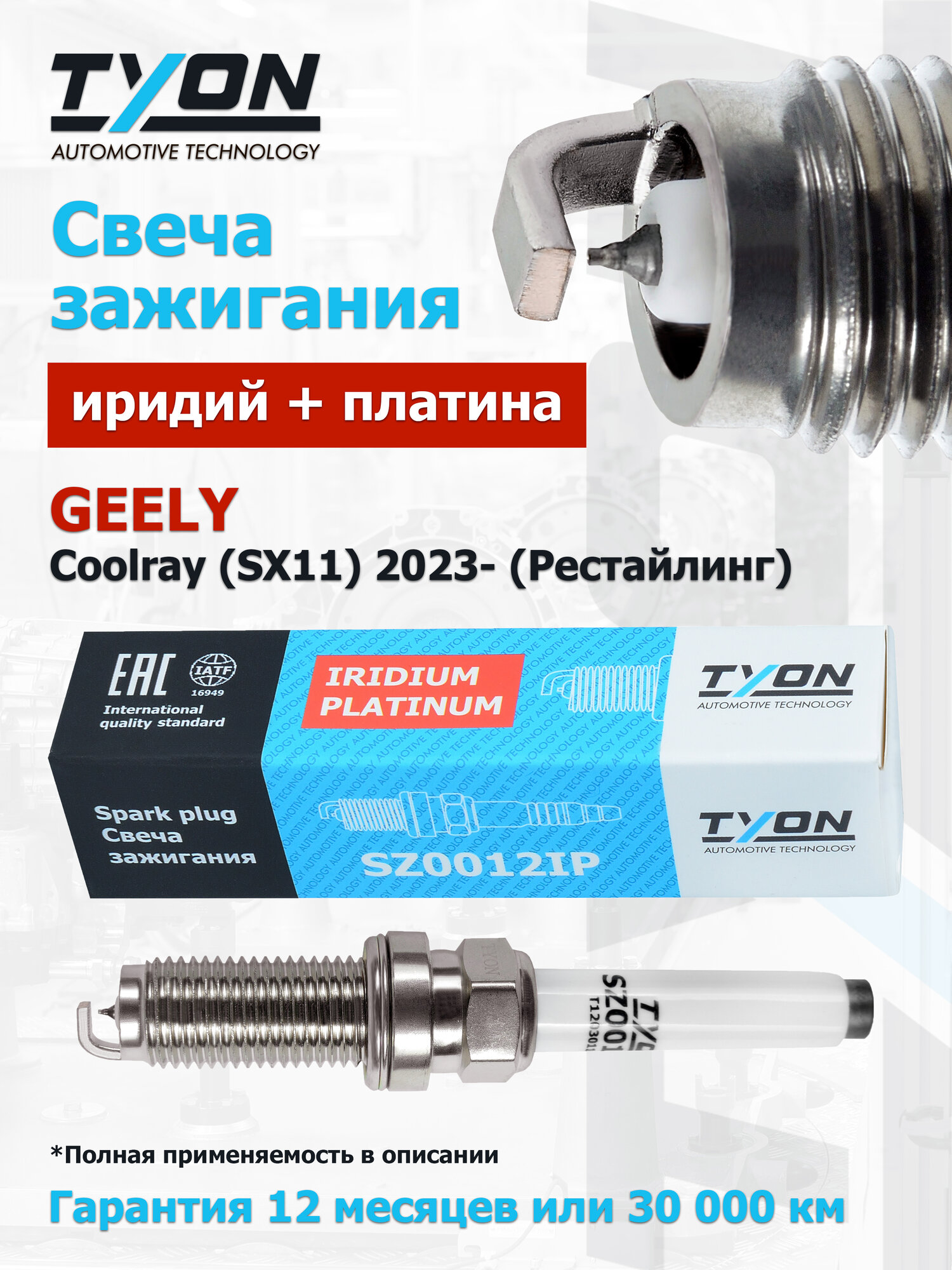 Свеча зажигания GEELY Coolray (SX11) 2023- (Джили Кулрей Рестайлинг) Иридиевые Платиновые OEM 2036512100, 5511695967, 8888481298, 32208336