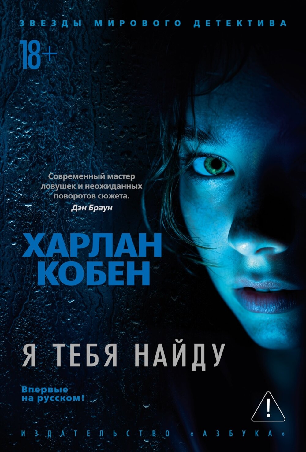 Я тебя найду: роман. Кобен Х.