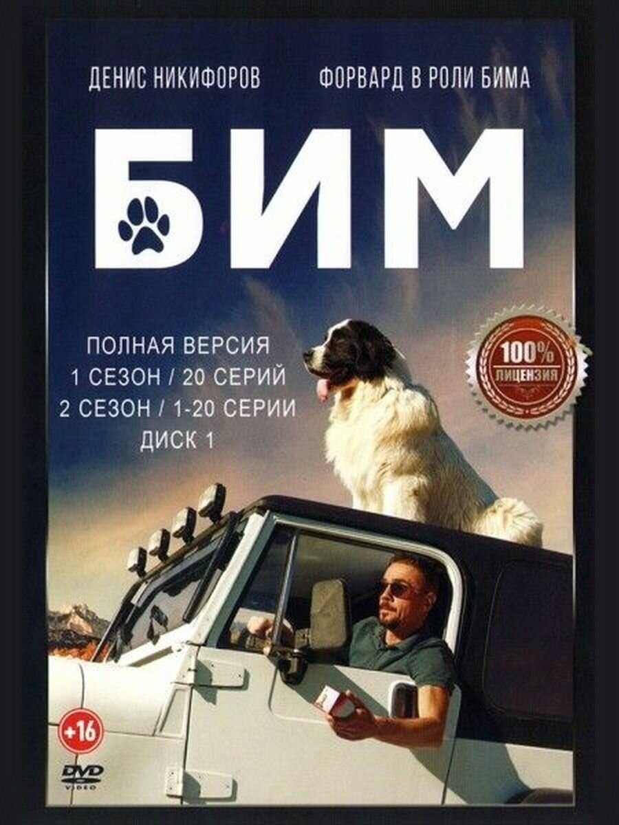 Бим. Сериал (3в1 полная версия/ 80 серий) 2 DVD диска