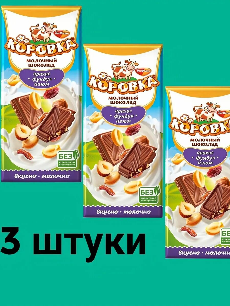 Шоколад Коровка молочный с арахисом, фундуком и изюмом 3 шткуки