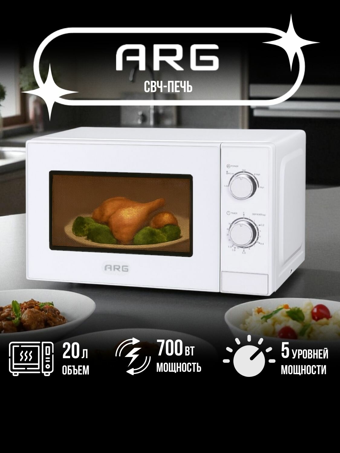 Микроволновая печь ARG MM720CBU(8U), 20л, 700 Вт, 5 режимов, авторазморозка, отсрочка старта, защита от детей, белый