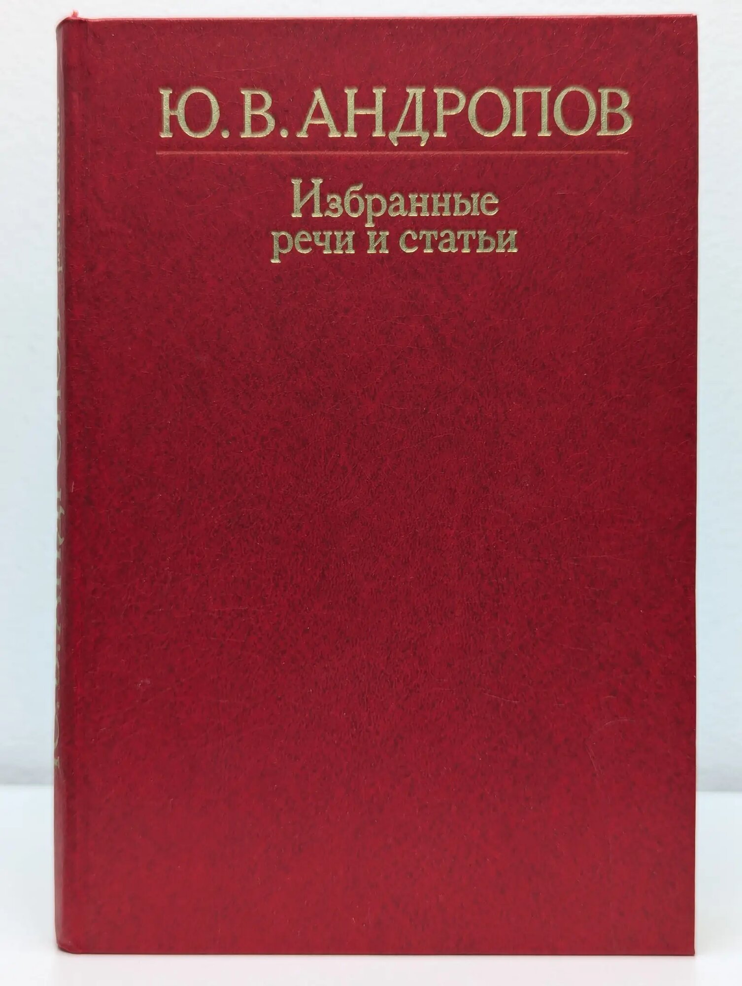 Ю. В. Андропов. Избранные речи и статьи Андропов Юрий Владимирович 1983