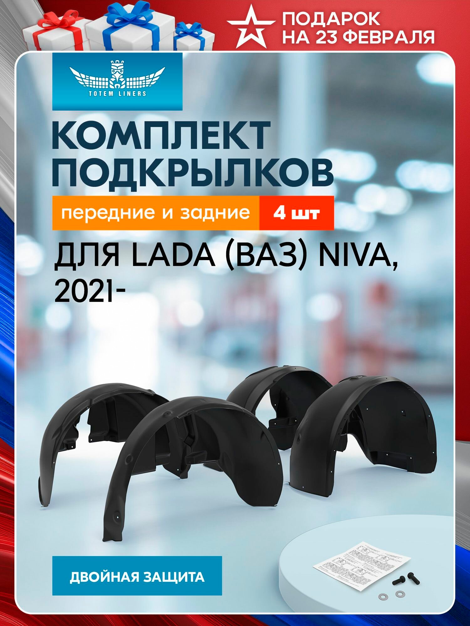 Подкрылки для LADA (ВАЗ) Niva 2021- Внедорожник 5 дв. Travel, комплект 4 шт. / Лада Нива