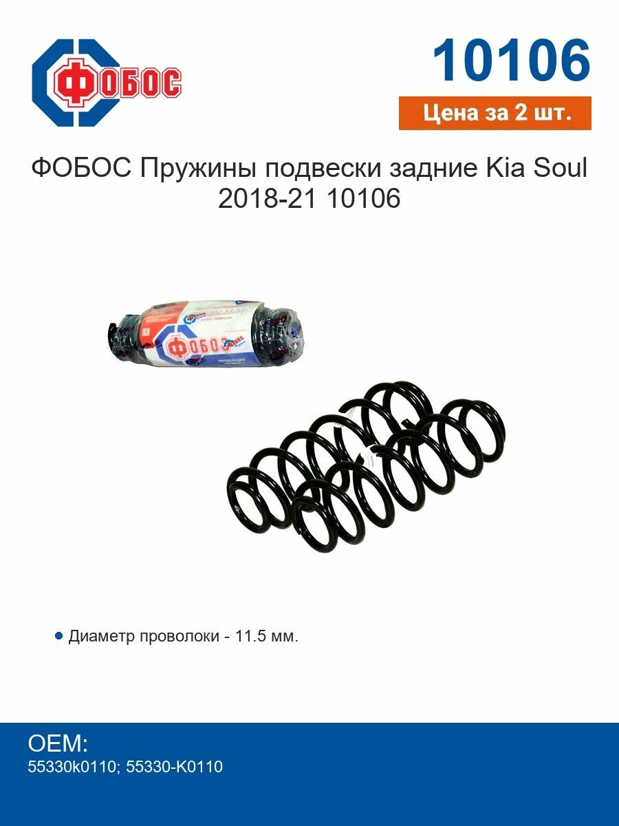 Фобос Пружины подвески задние(комплект 2 шт) Kia Soul 2018-21 10106