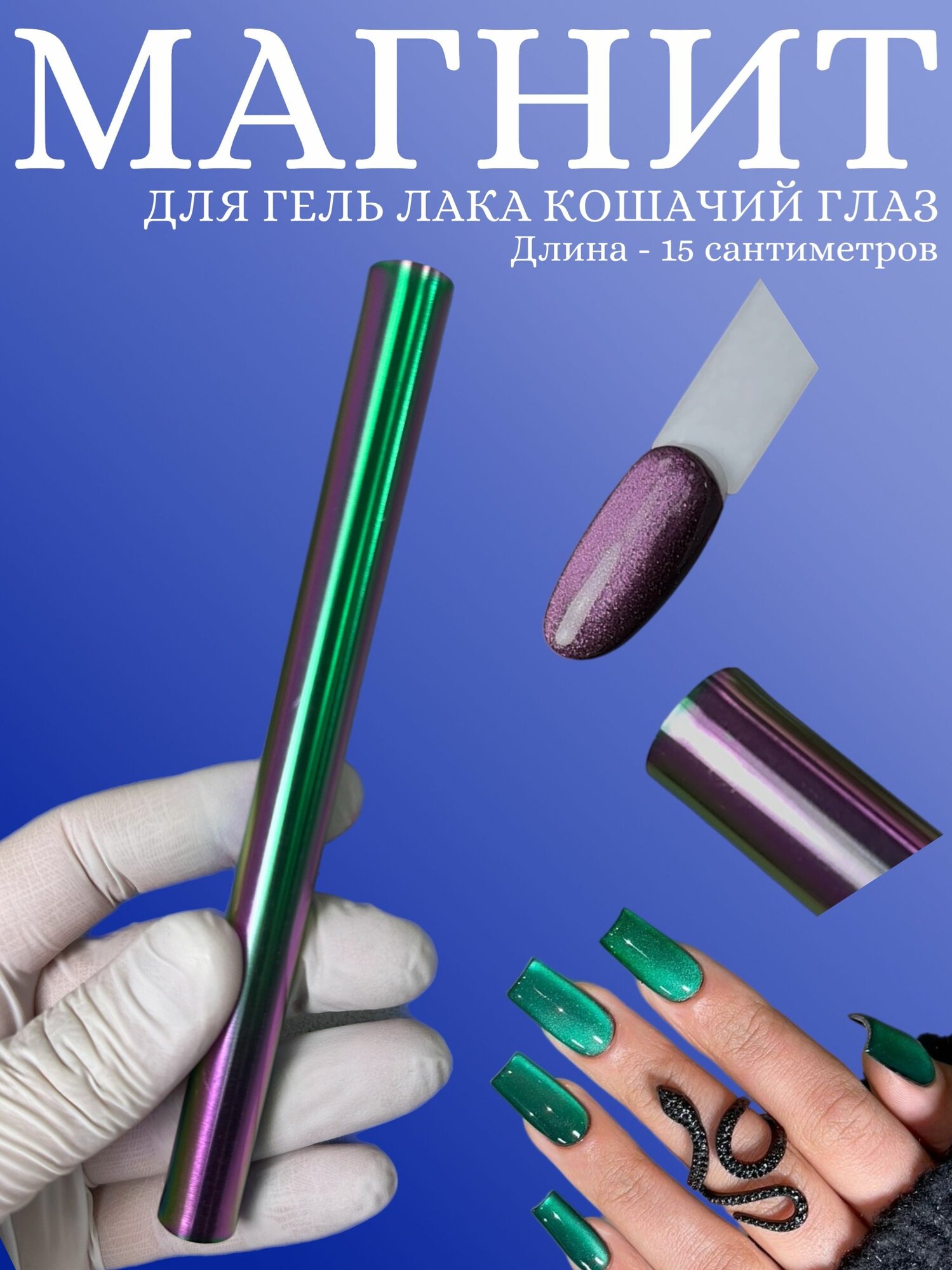 Магнит для гель-лака кошачий глаз длинный Разноцветный