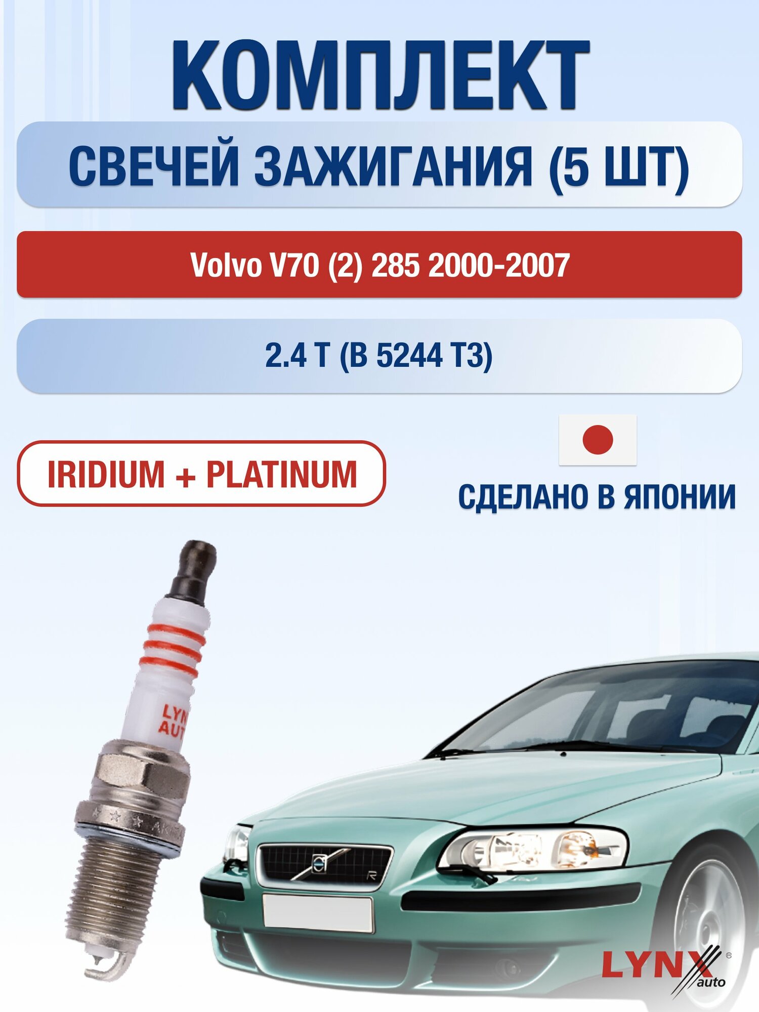 Свечи зажигания на Volvo V70 (2) 285 2000-2007г./ комплект 5 шт. Двигатель 2.4 T (B 5244 T, B 5254 T) SP-426/ LYNXauto