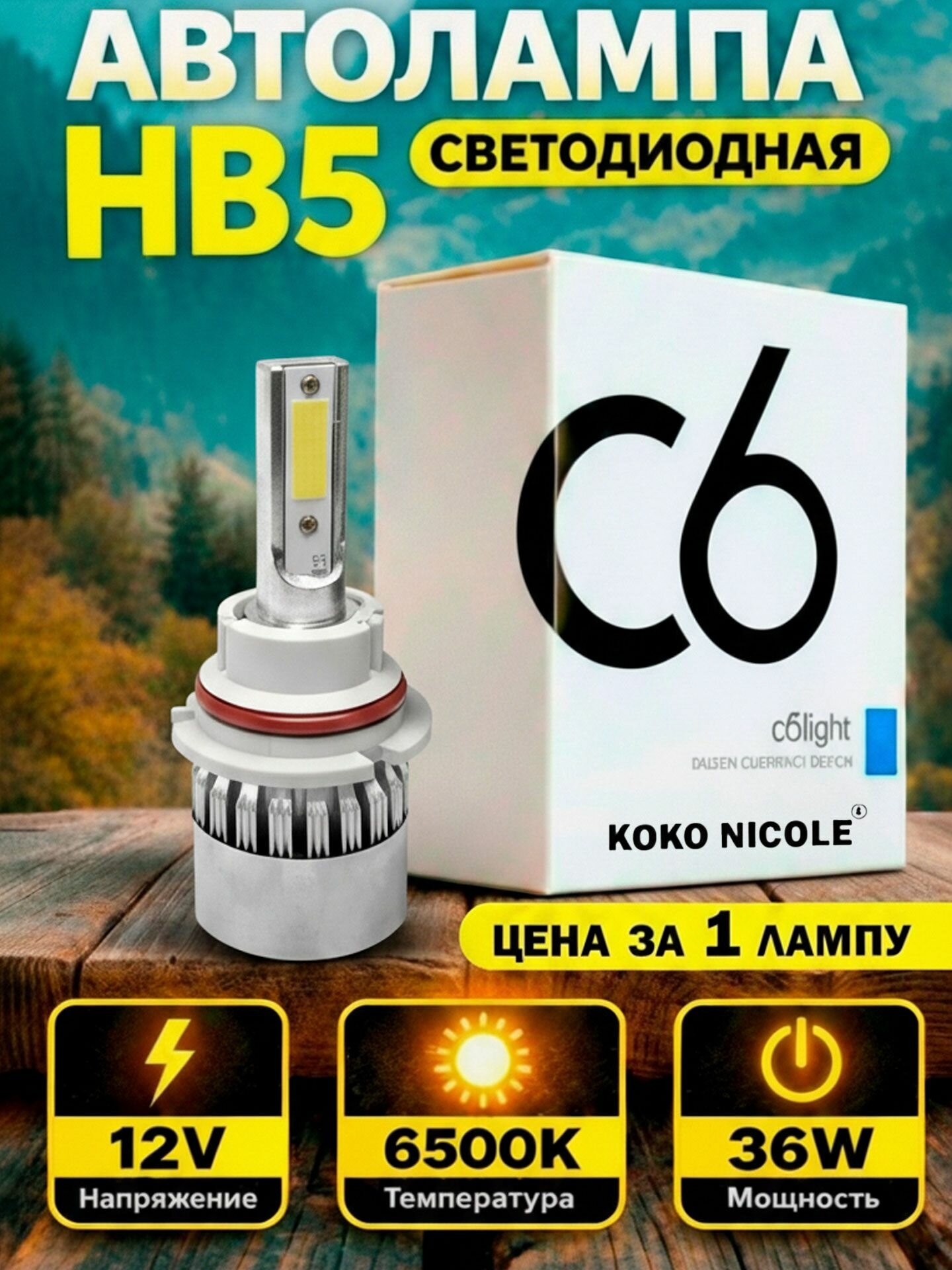 Cветодиодная автомобильная лампа HB5 (9007) PX29t серия C6 36W 6500K 12V, бренд KOKO NICOLE (1шт)
