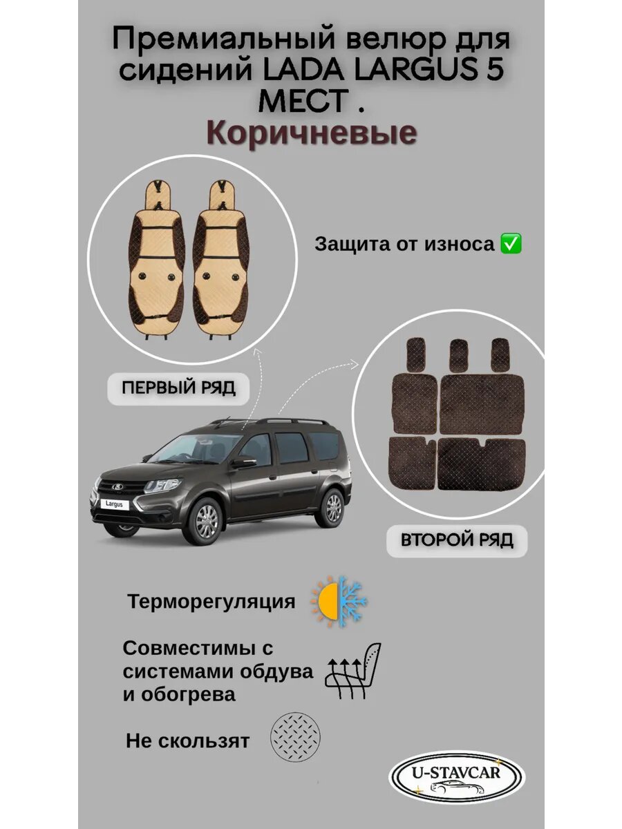 Премиальный велюр для сидений Lada Largus 5 мест