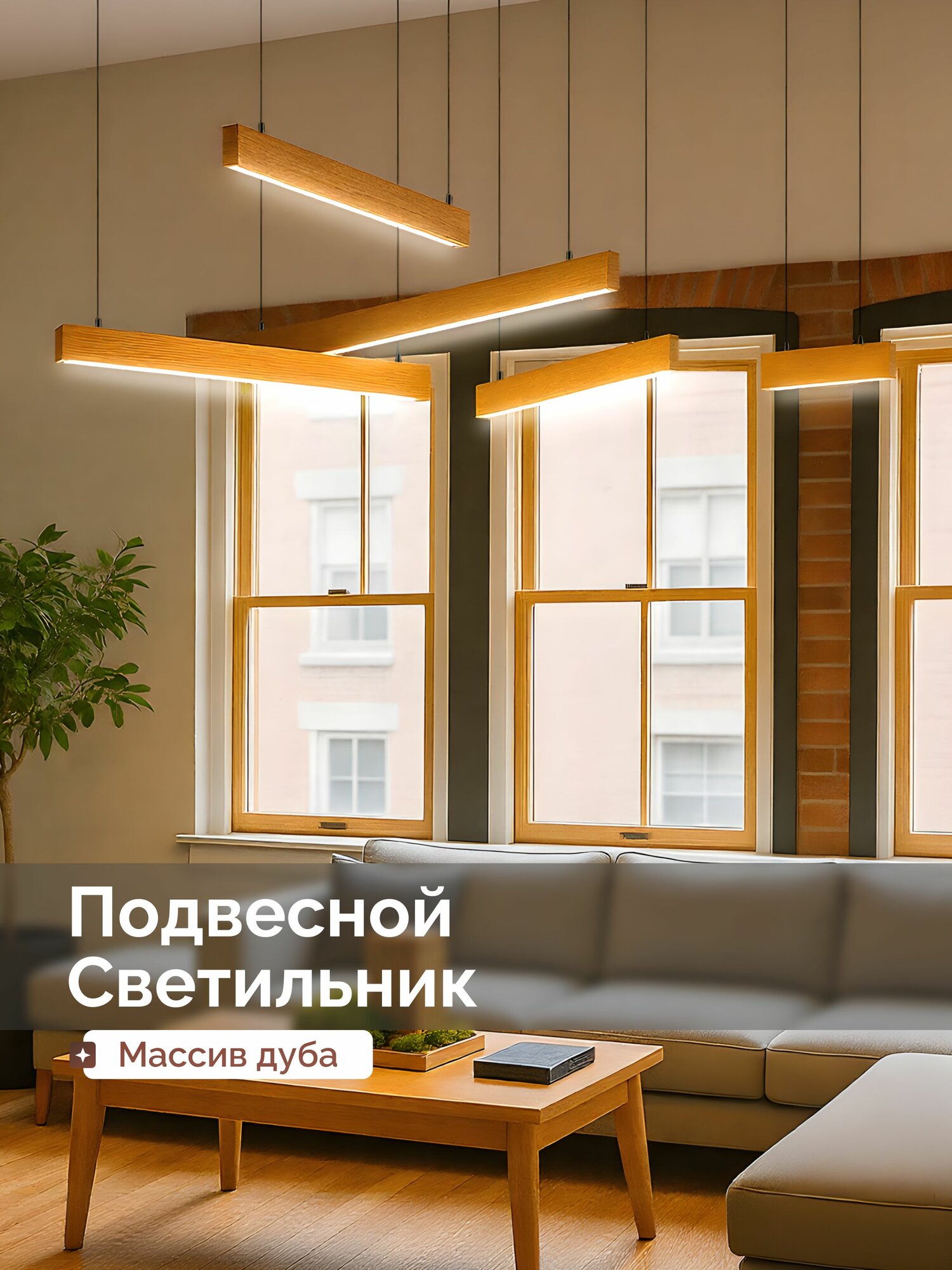 HOLZTAG Потолочный подвесной светильник из дерева, люстра, массив дуба 2.5х12х80см, дневной свет