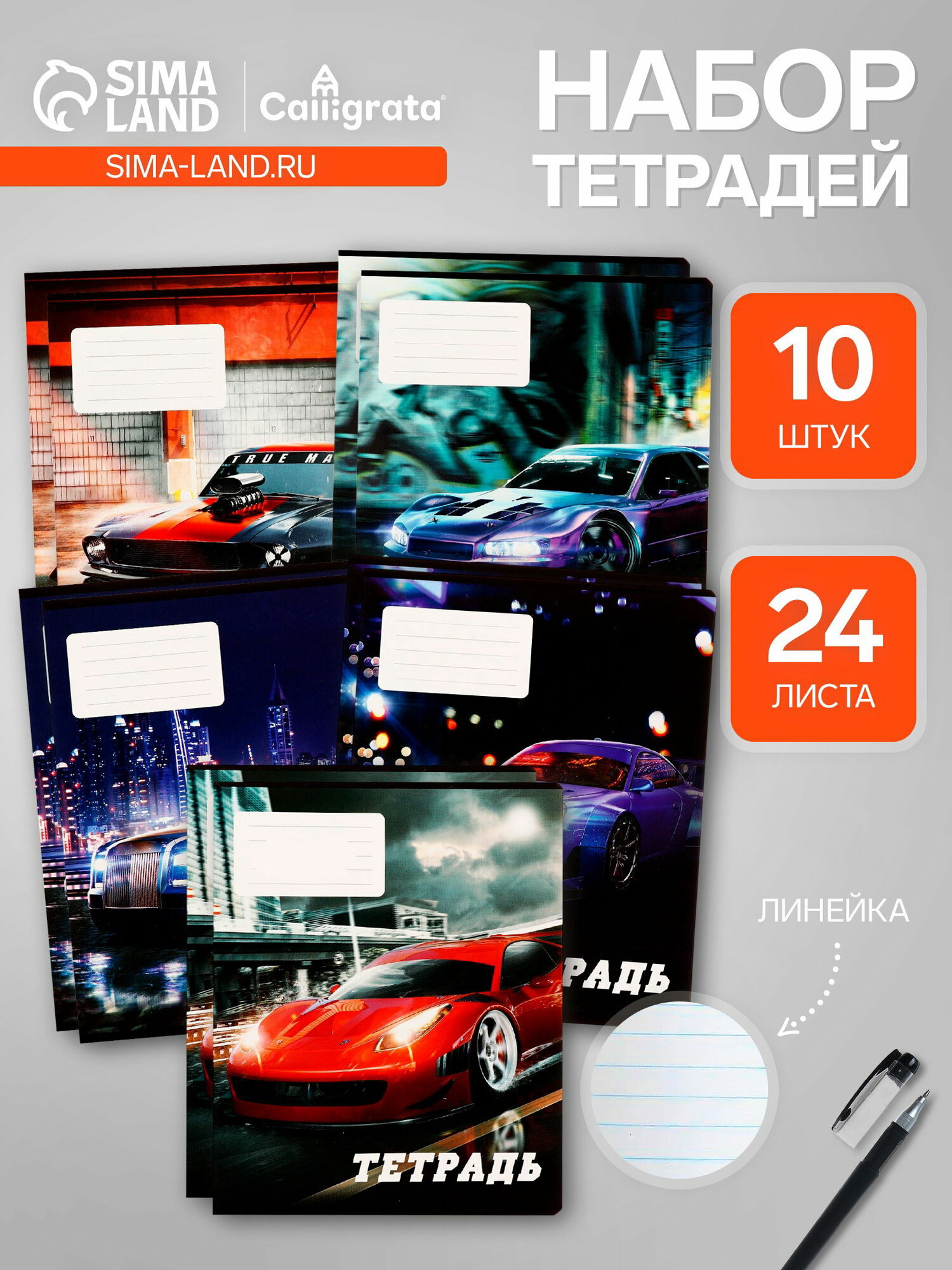 Тетради 10 штук, 24 листа в линию Street racing, обложка мелованный картон, ВД-лак, блок офсет, 5 видов по 2 штуки