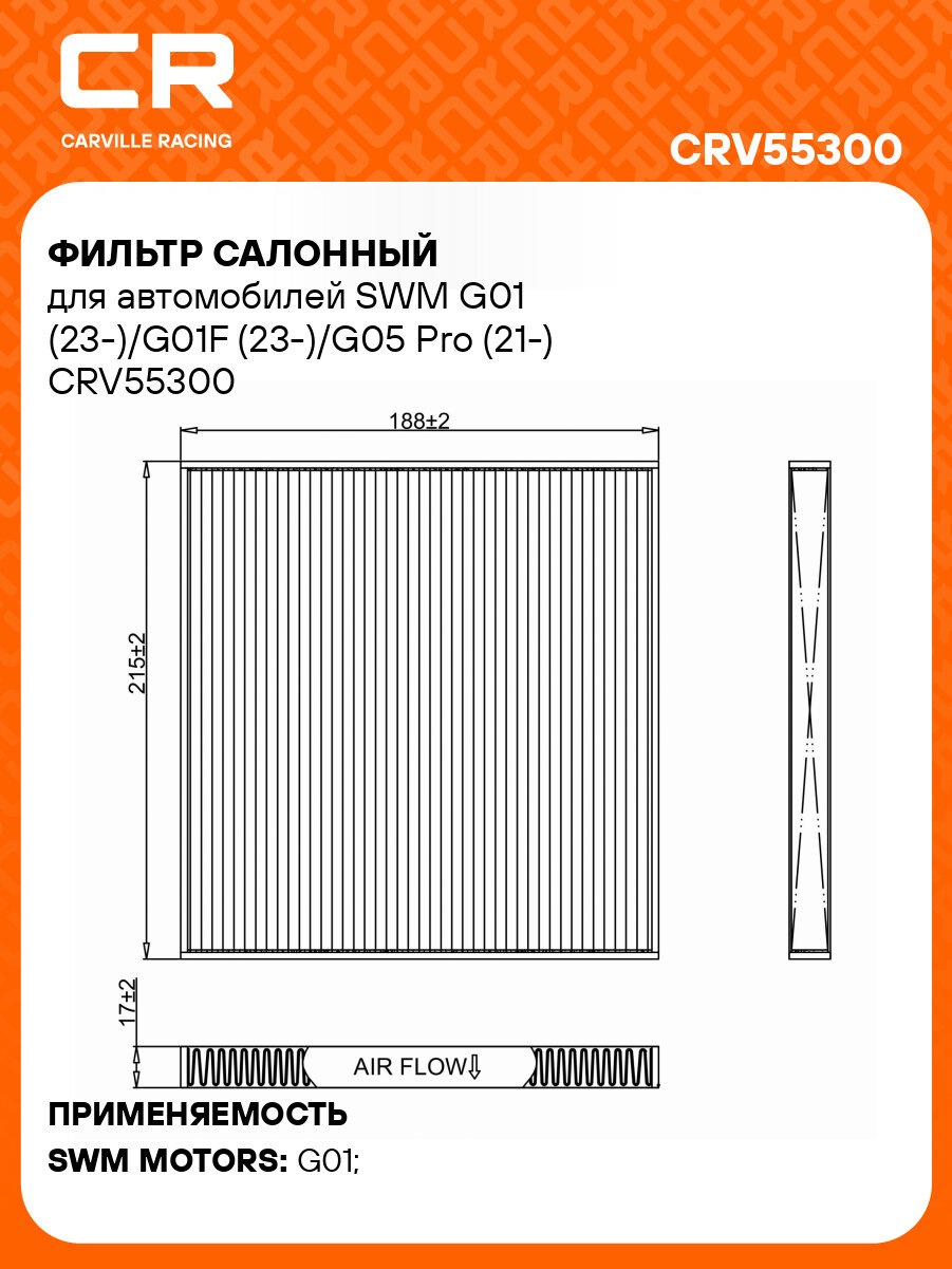 Фильтр салонный для автомобилей SWM G01 (23-)/G01F (23-)/G05 Pro (21-) CRV55300 Carville Racing