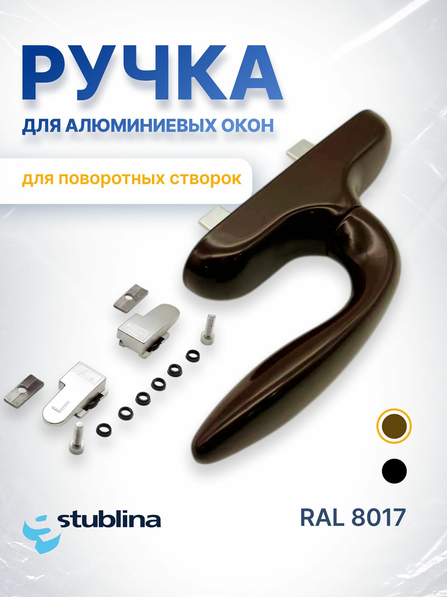 Ручка для алюминиевых окон Stublina поворотная, коричневая, RAL 8017