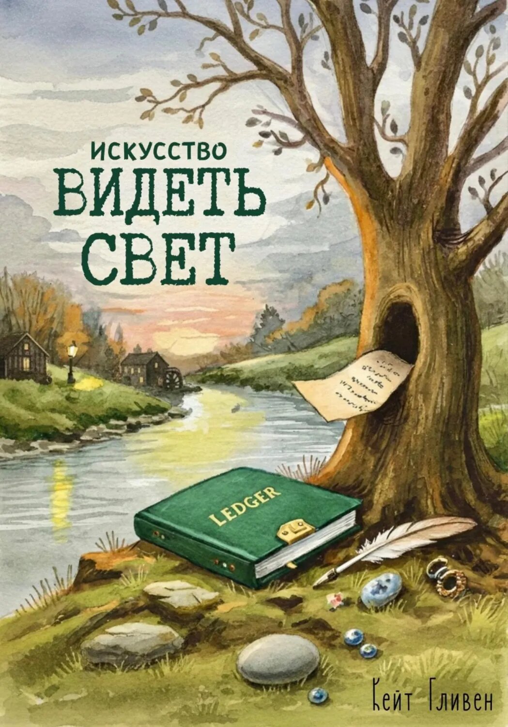 Искусство видеть свет [Цифровая книга]