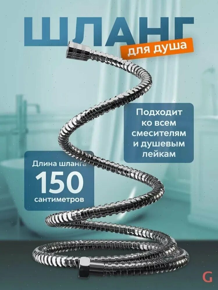 Шланг для душа