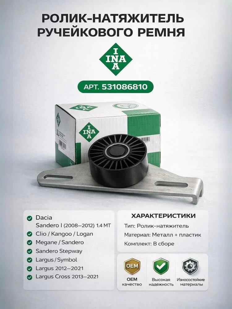Ролик-натяжитель ручейкового ремня INA 531086810 для Renault Logan / Sandero