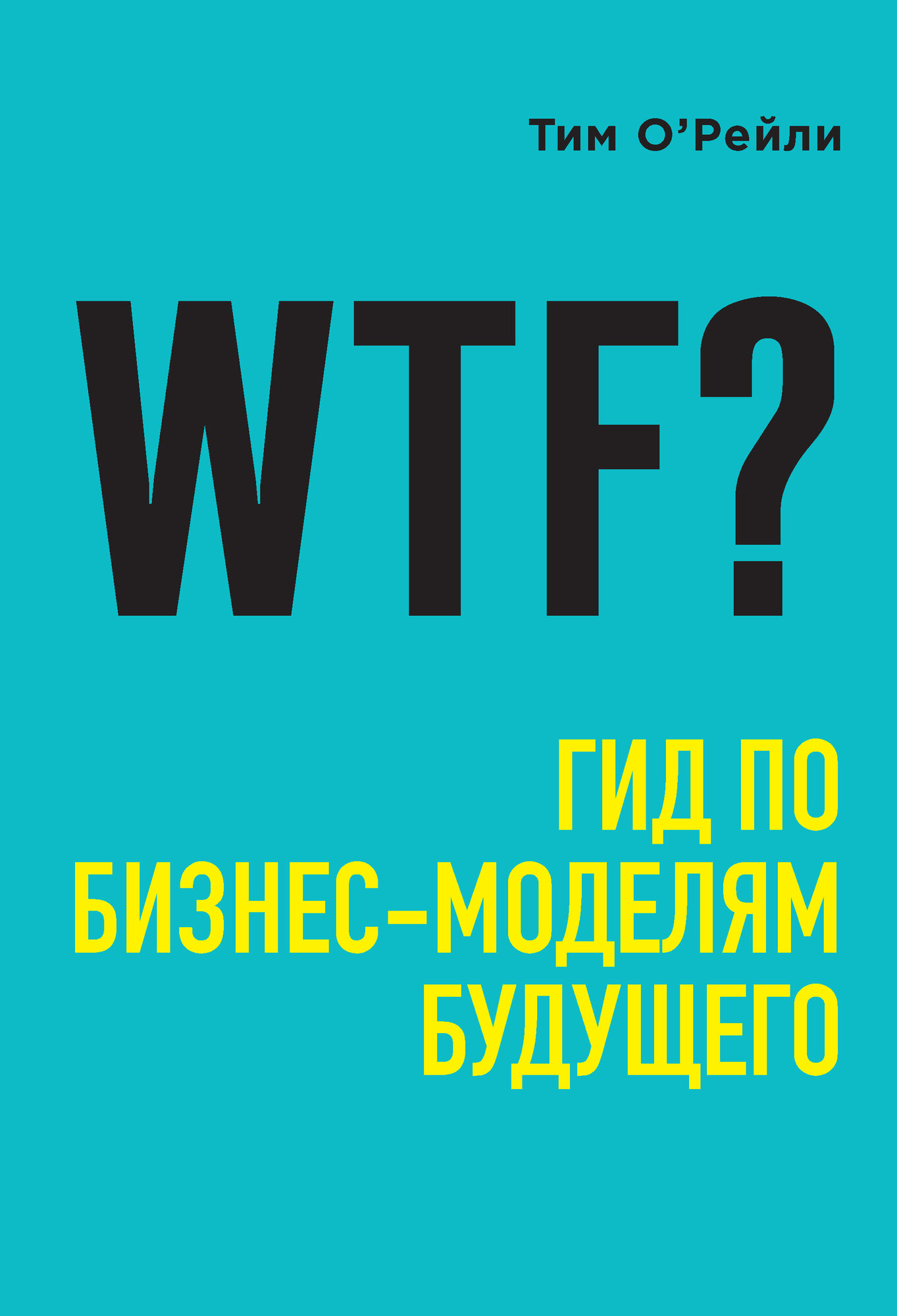 WTF? Гид по бизнес-моделям будущего. Тим О’Рейли. Электронная