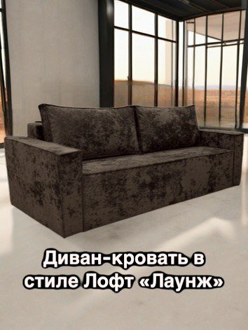 Прямой диван-кровать в стиле Лофт "Лаунж 2" , коричневый Антивандальный велюр OWN № 15 , 230 х 93 х 75 см
