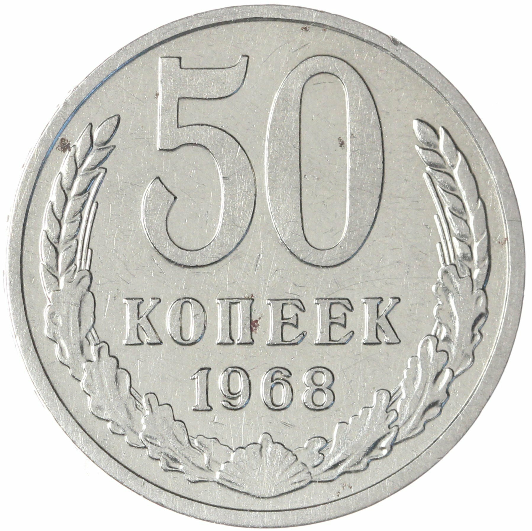 50 копеек 1968, Мельхиор медь-никель, в сохранности XF