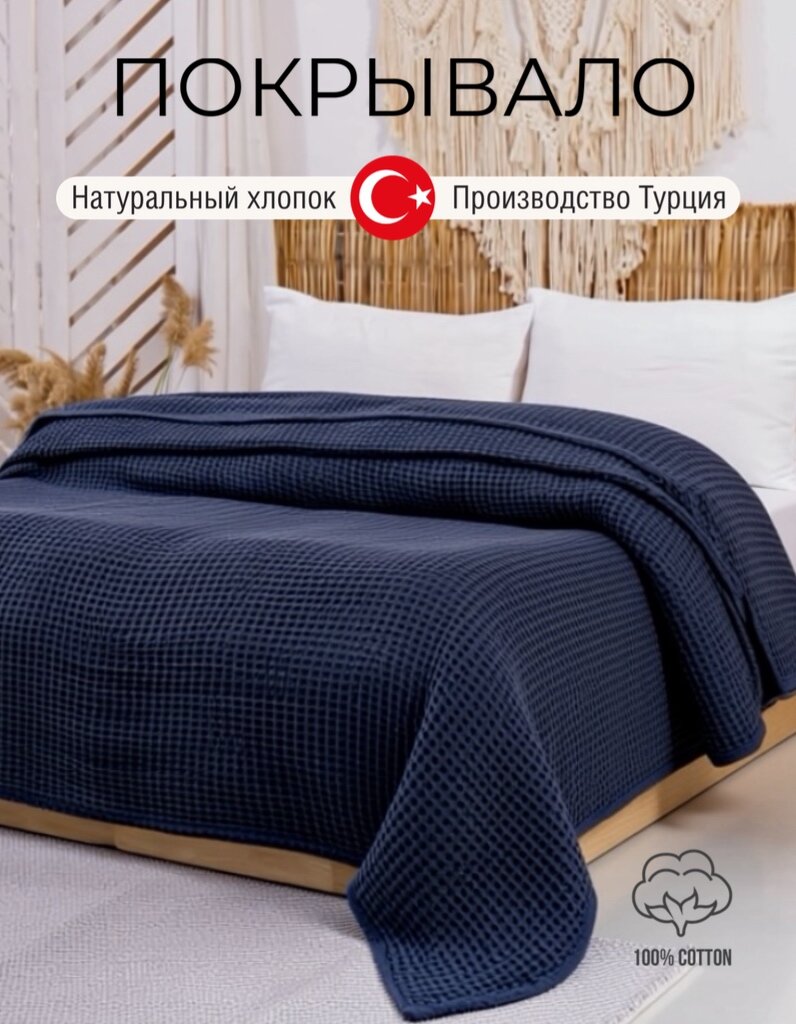 Покрывало Saheser, хлопок, вафельная ткань, 2-спальное, синее, фабричное производство, 100%, 240x220 см