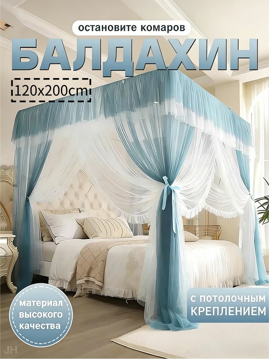 Балдахин на кровать взрослых, Балдахин на кровать , размер:150x200cm-синий