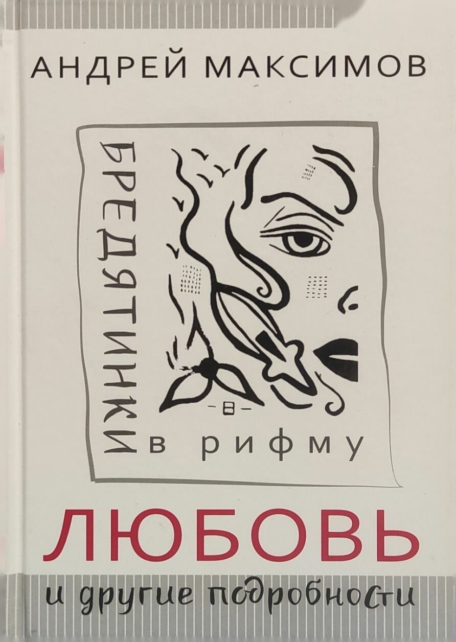 Любовь и другие подробности. Бредятинки в рифму. Максимов Андрей. Питер. 2018. Твердый переплет. 144 стр