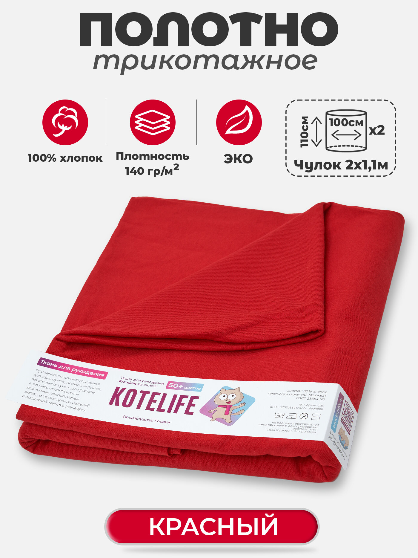 Ткань для рукоделия трикотаж кулирка однотонная, хлопок 100% отрез 1.1м х 2м, цвет Красный