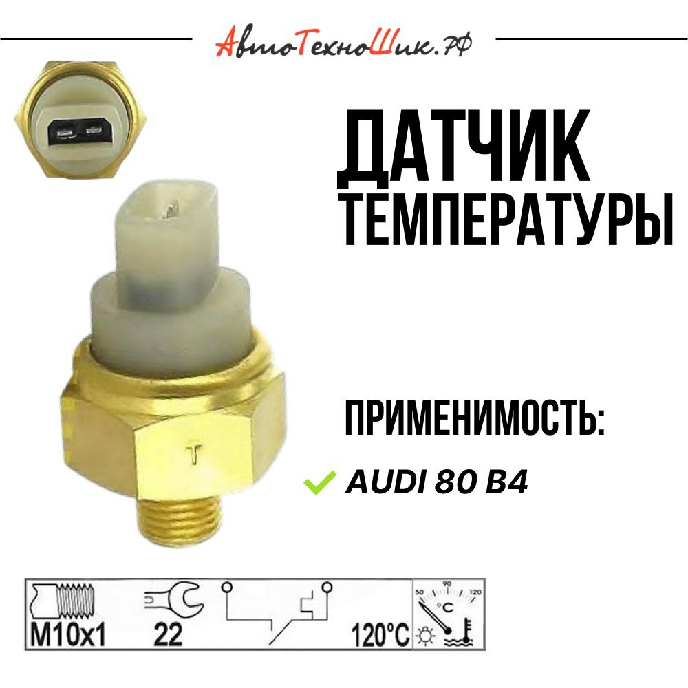 Датчик температуры Audi 100 C3 (Ossca)