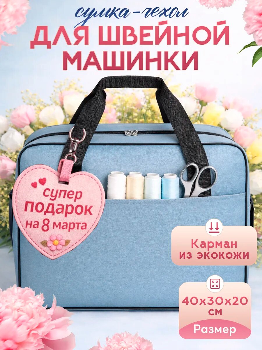 Комплект: Сумка-чехол для швейной машинки, 40х30х20 см + портновская лента