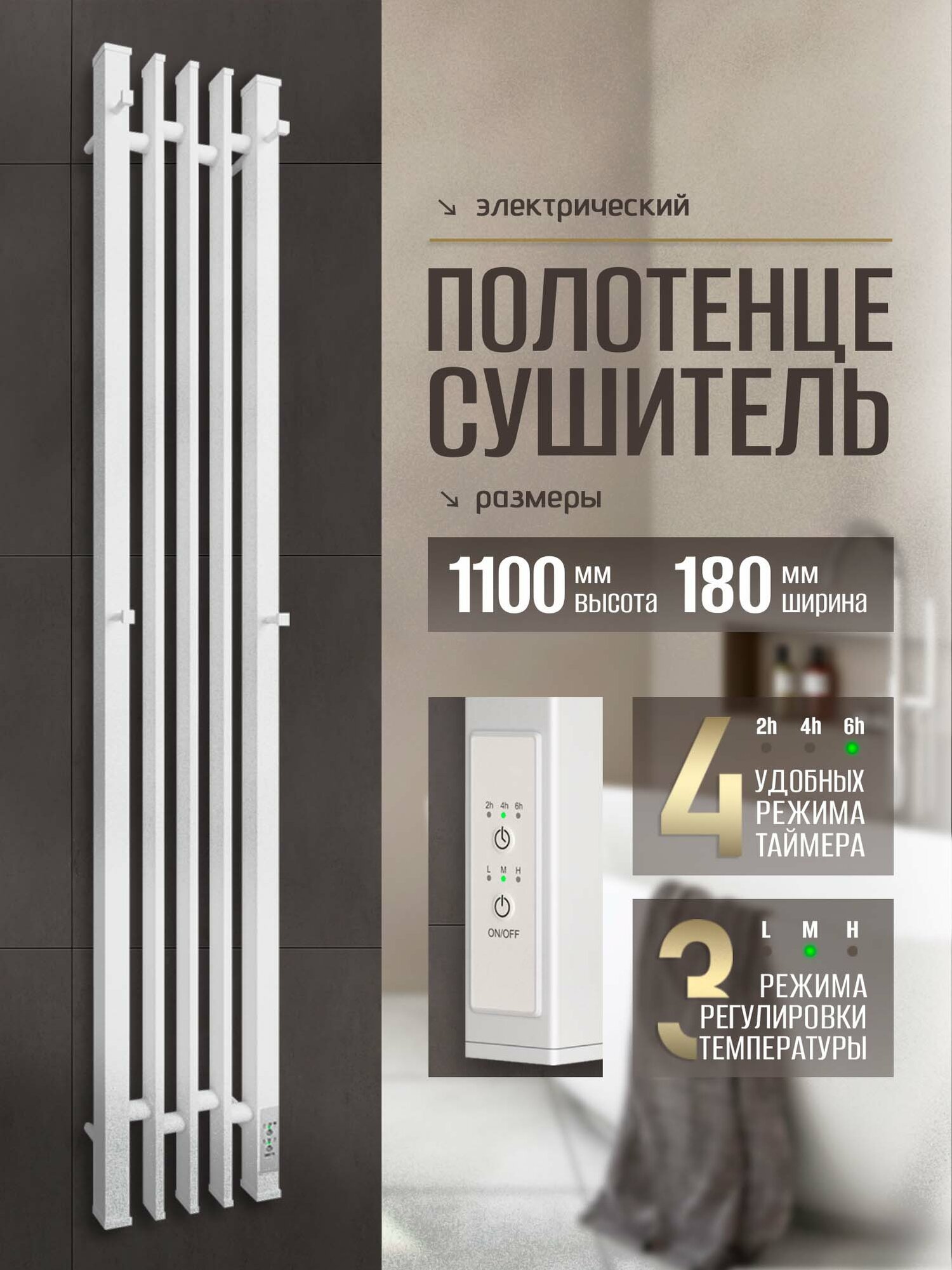 Полотенцесушитель электрический Суховей Дюна DSL13101WM 110x18 с крючками, белый матовый / Вертикальный полотенцесушитель для ванной I-образный с терморегулятором