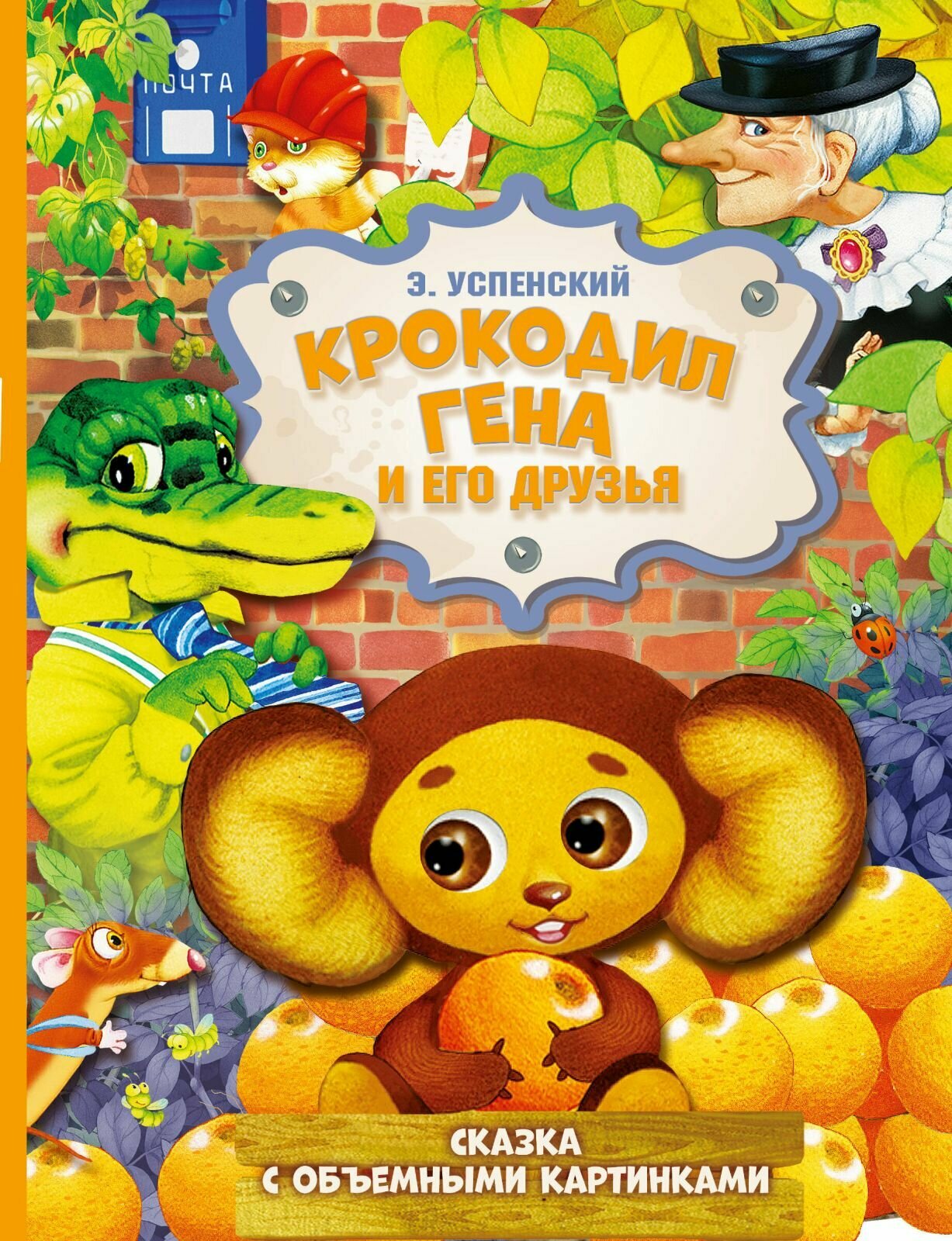 Детские сказки АСТ Крокодил Гена и его друзья, Успенский Э. Н, 2025 г