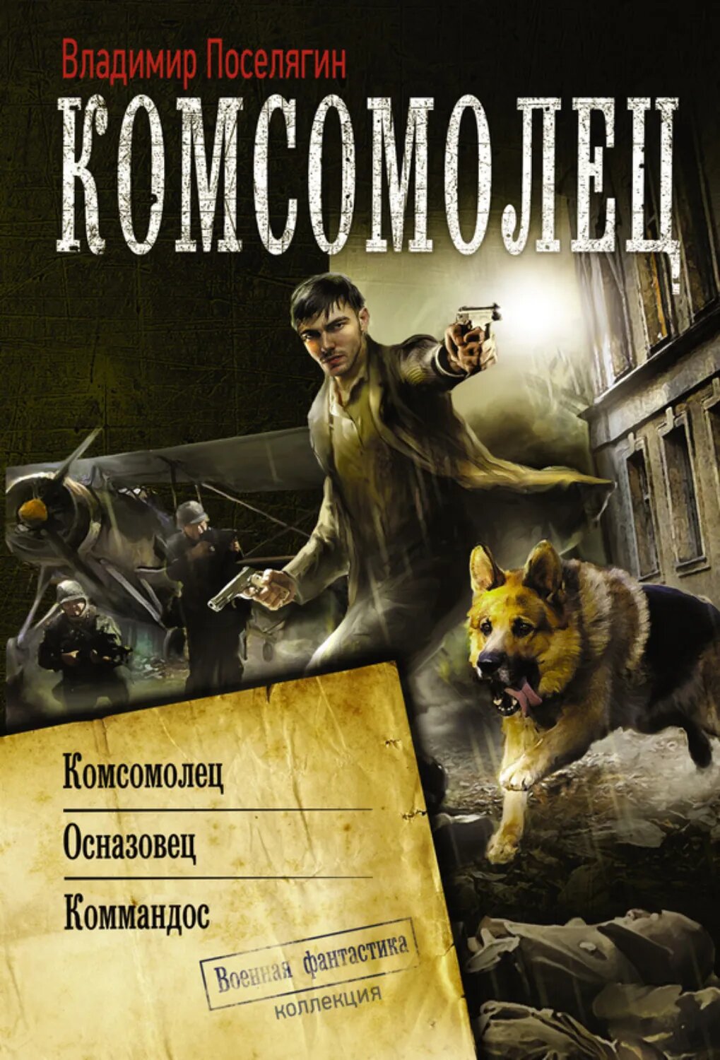 Комсомолец. Осназовец. Коммандос (сборник) [Цифровая книга]