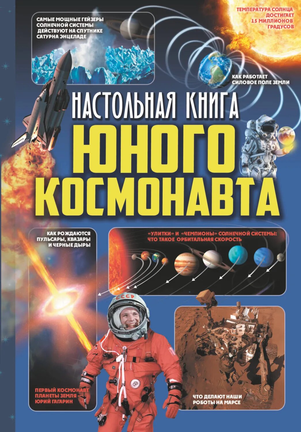 Настольная книга юного космонавта [Цифровая книга]