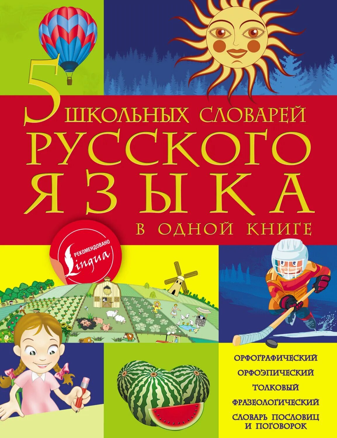 5 школьных словарей русского языка в одной книге [Цифровая книга]