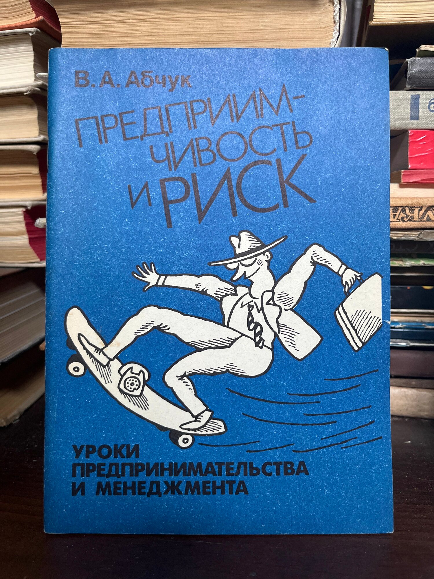 Предприимчивость и риск 1991 г. ISBN 2049439459094