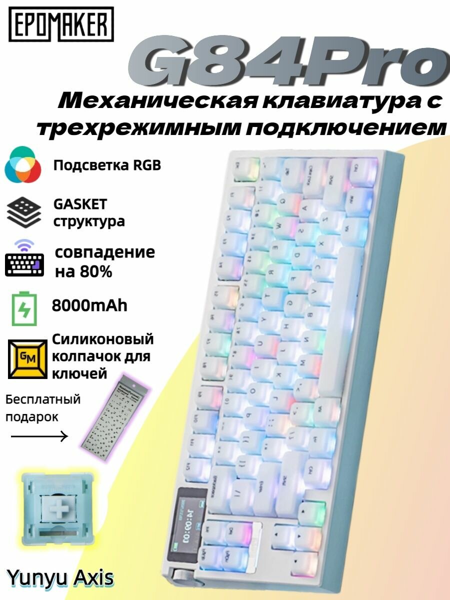 Epomaker & AULA Игровая клавиатура беспроводная EPOMAKER G84pro, Трехрежимное подключение, 8000 мАч, RGB-подсветка, силиконовый колпачок для ключей, Английская раскладка, белый, прозрачный