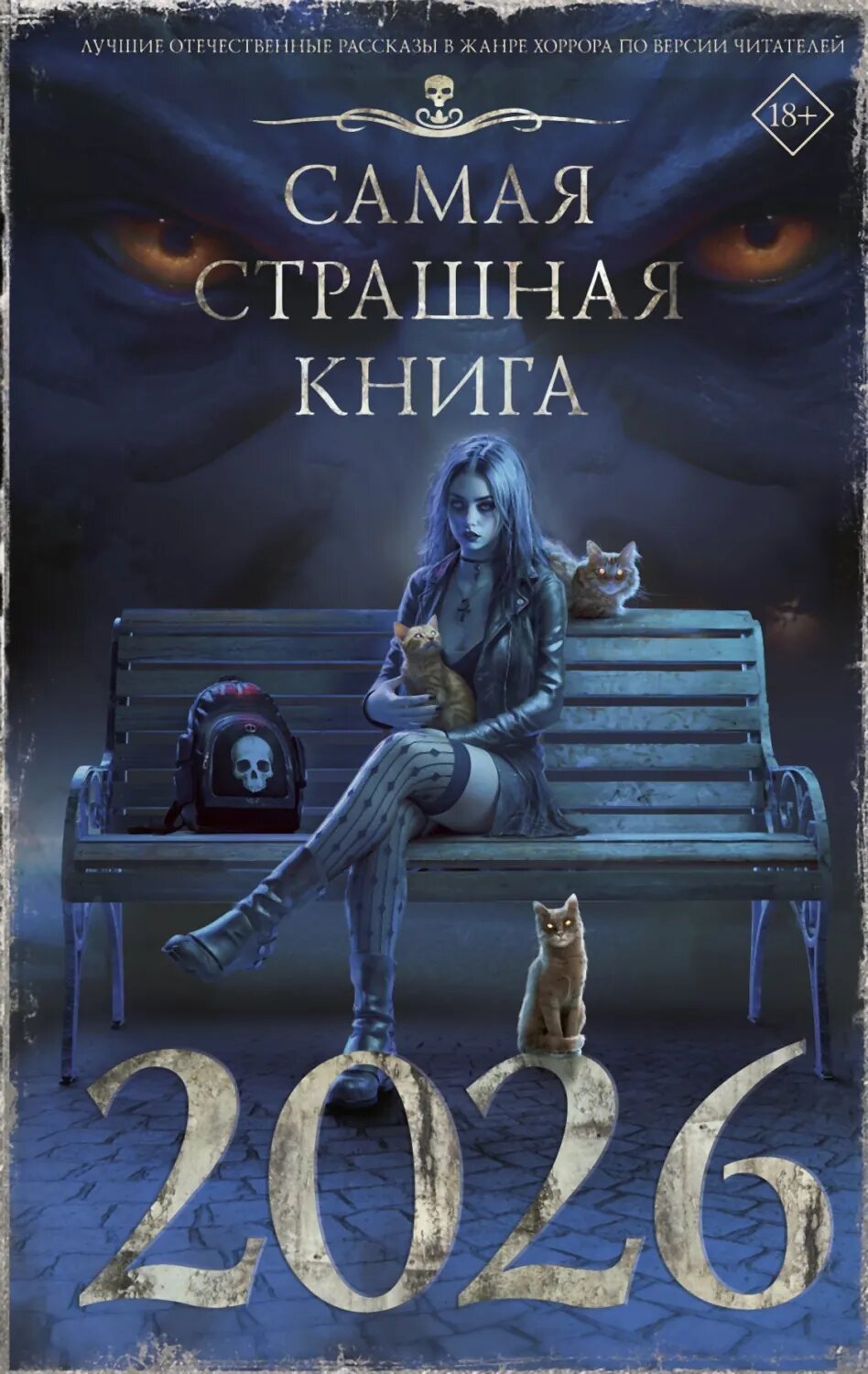 Самая страшная книга 2026 [Цифровая книга]