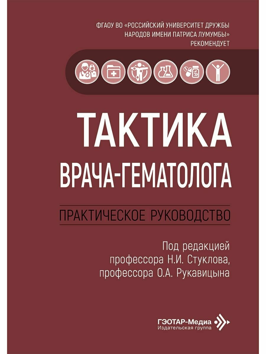Тактика врача-гематолога. Практическое руководство врачам-гематологам, онкологам, студентам медицинских вузов (мягкая обложка на спирали)