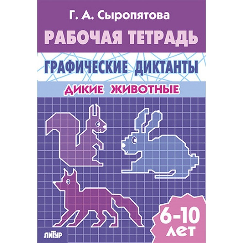 Графические диктанты Литур, для детей 6-10 лет, дикие животные