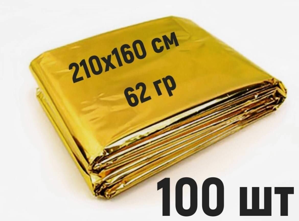 Термоодеяло спасательное 160х210 см, 100шт